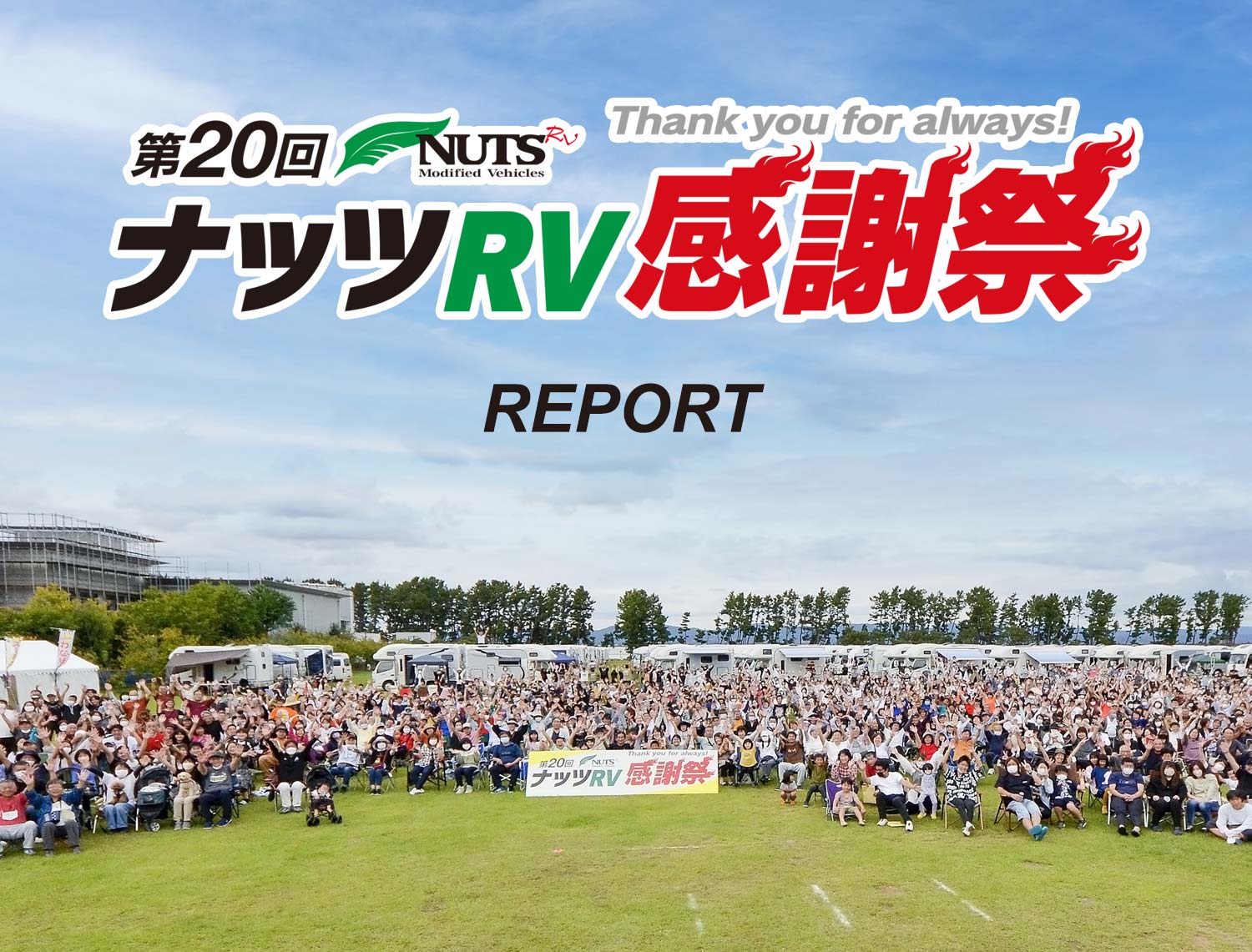 ★レポート★第20回ナッツRV感謝祭が大盛況に終わりました！｜キャンピングカーメーカーナッツRV